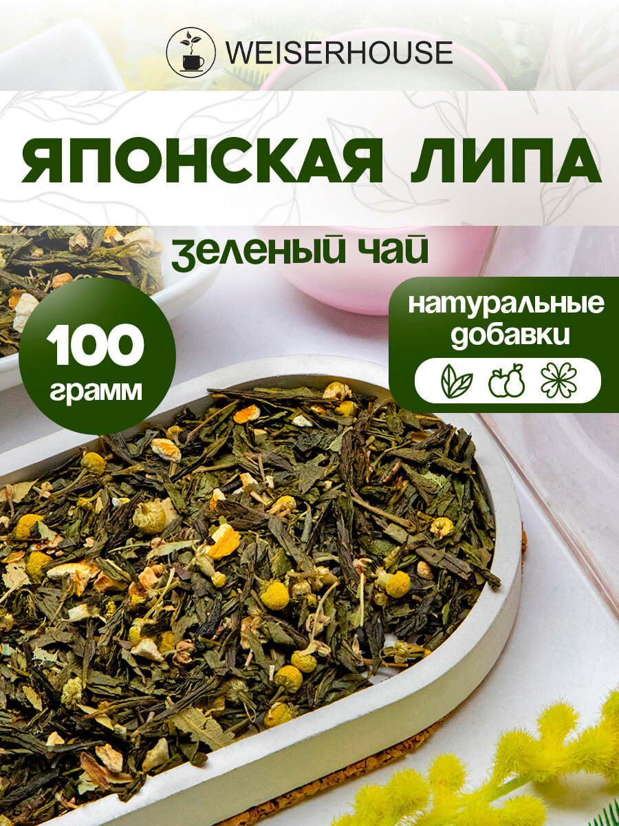 Чай зеленый листовой WEISERHOUSE "Японская Липа" 100 г