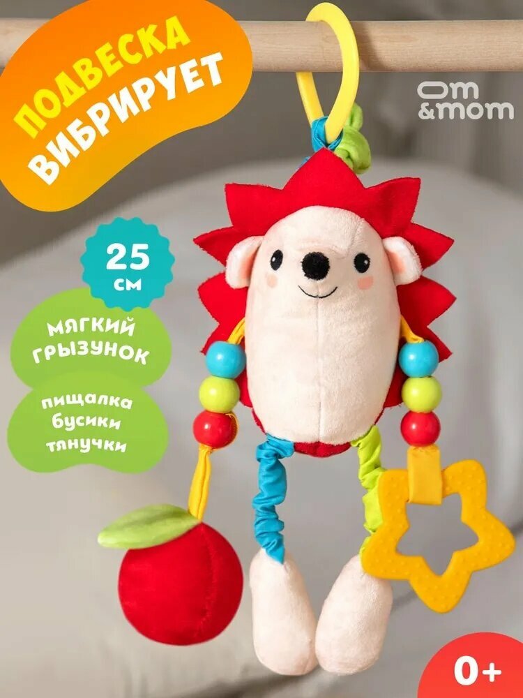 Om&Mom Развивающая погремушка Вибро-подвеска Ежик