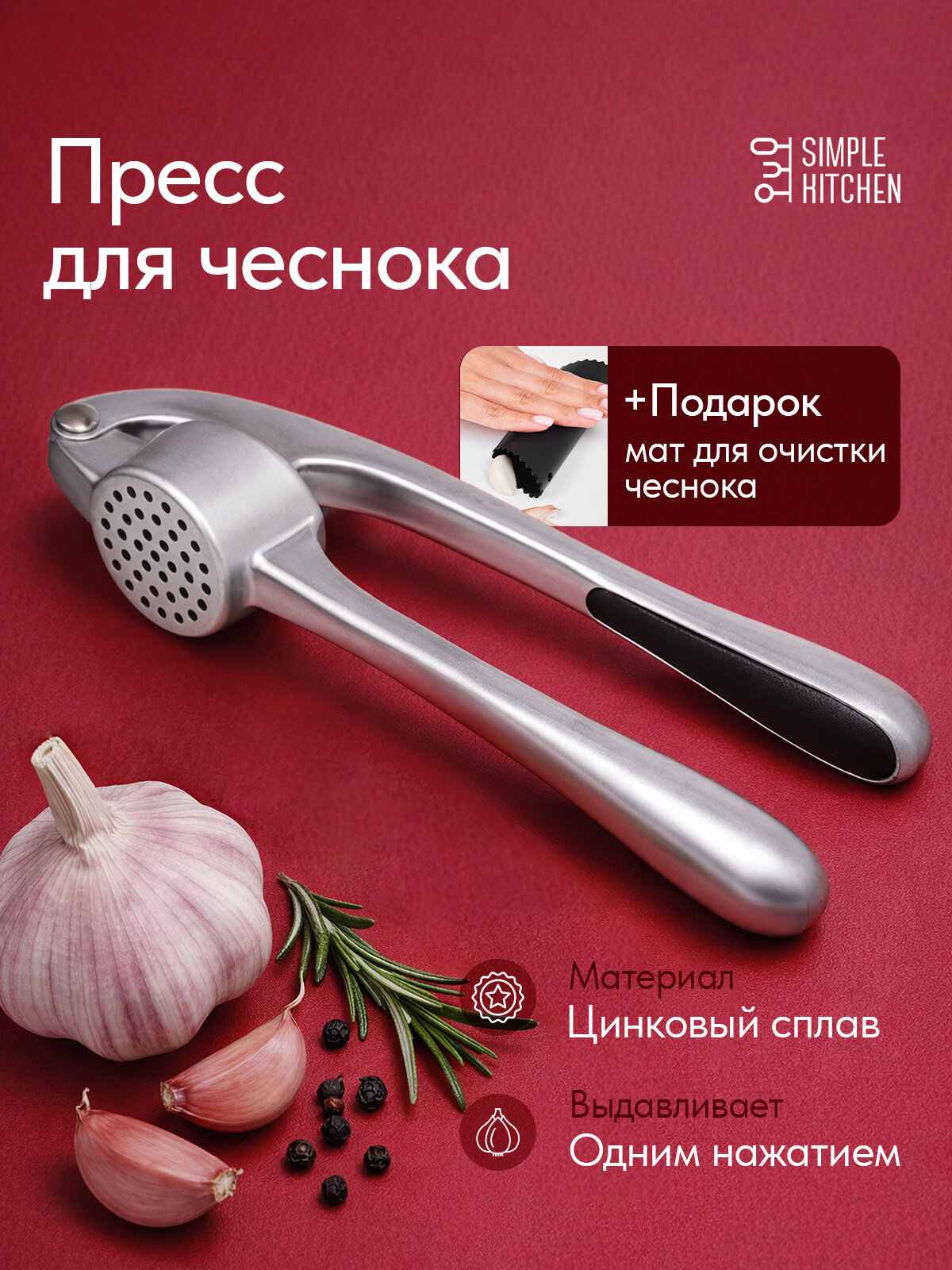 Пресс для чеснока (чеснокодавилка) SIMPLE KITCHEN. Серия : Премиум