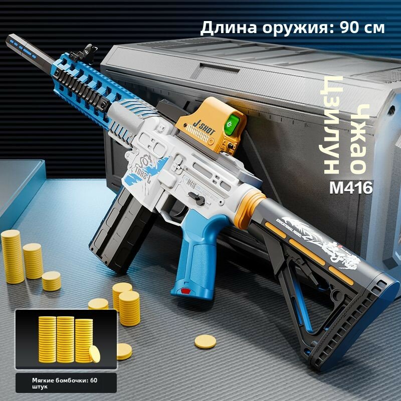 Детский игрушечный пистолет, имитация высокотехнологичного электрического пистолета с мягкими пулями для мальчиков, снайперская винтовка, модный автомат M416.