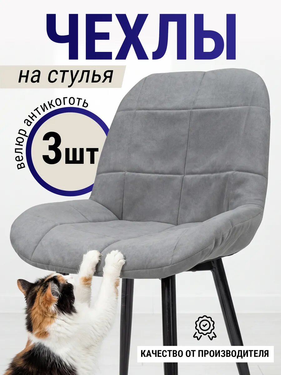 Чехлы на стулья со спинкой 3 шт