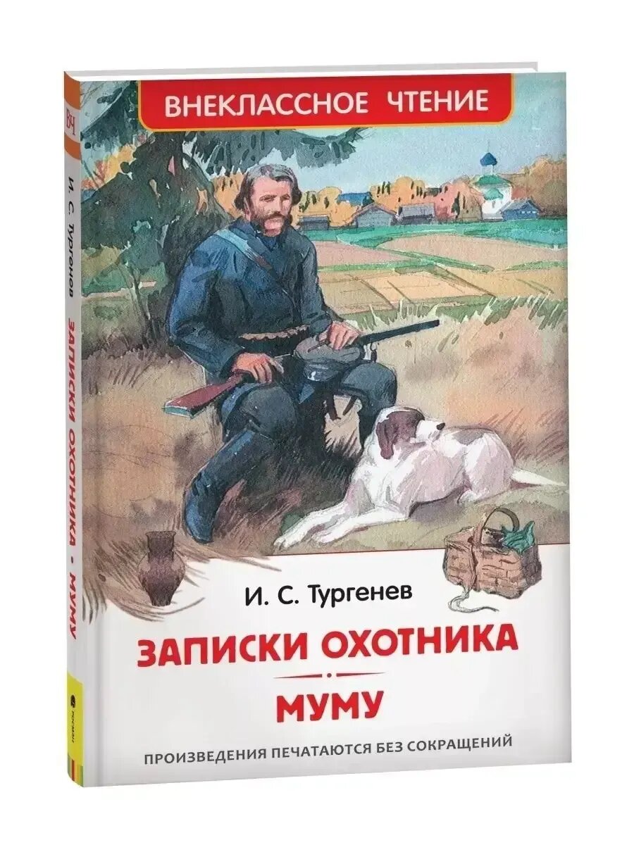 Записки охотника. Муму. Тургенев И. С.