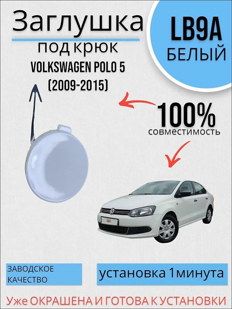 Заглушка буксировочного крюка для Volkswagen Polo 5 (2009–2015) LB9A/B4 Candy White — окрашенная заглушка в цвет бампера