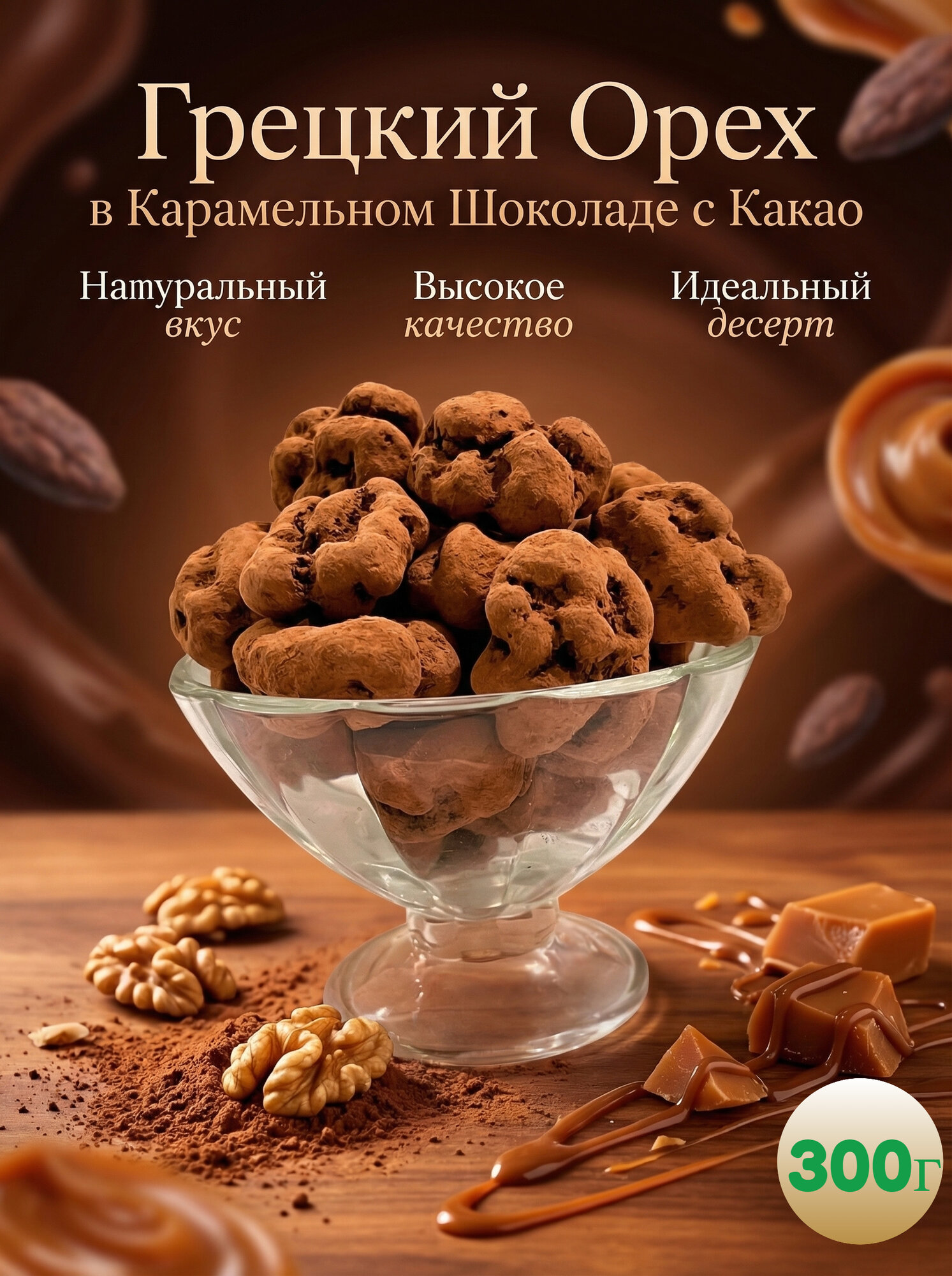 Грецкий орех в карамельно - шоколадной глазури с какао 300 гр.