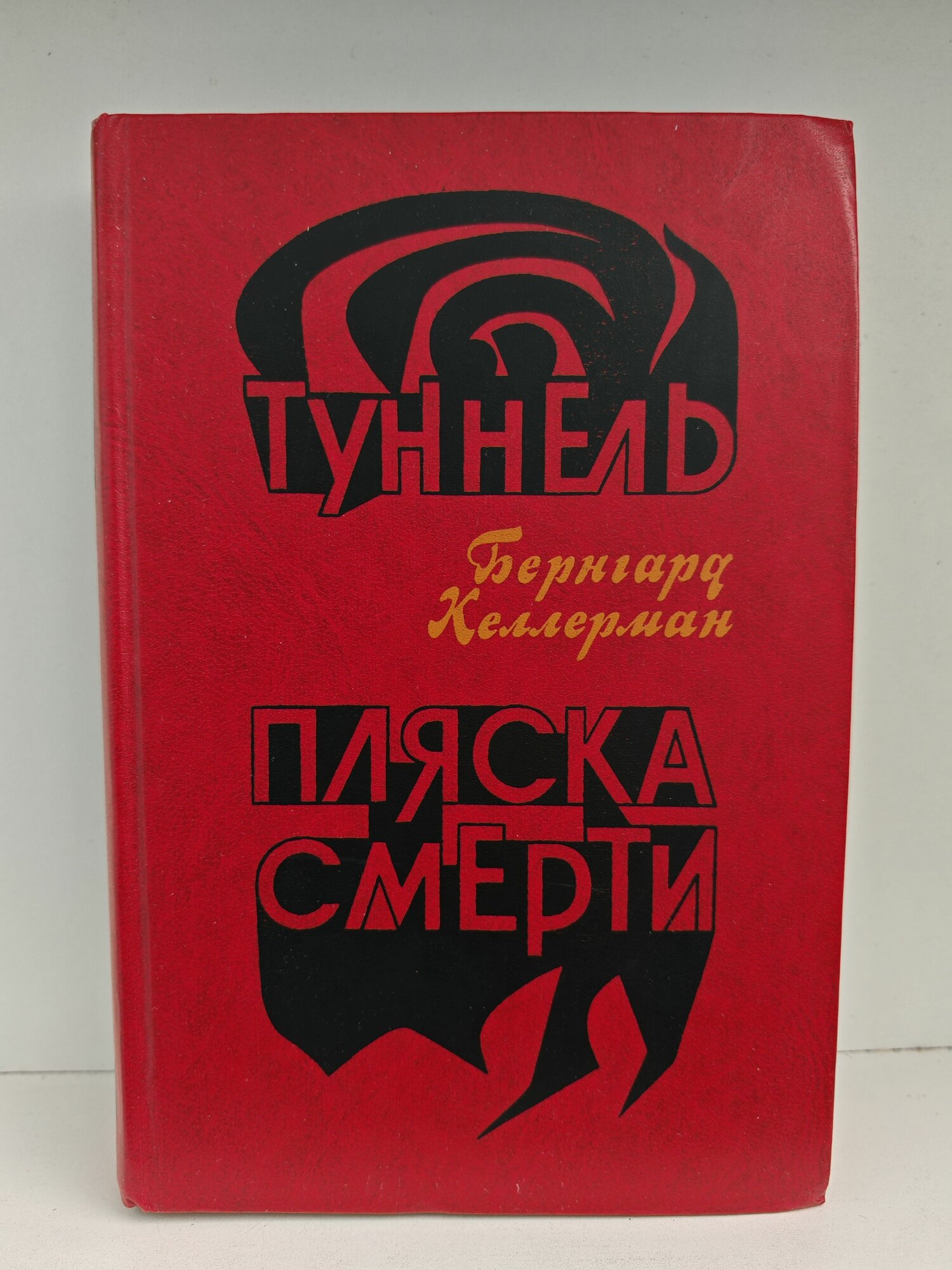 Туннель. Пляска смерти