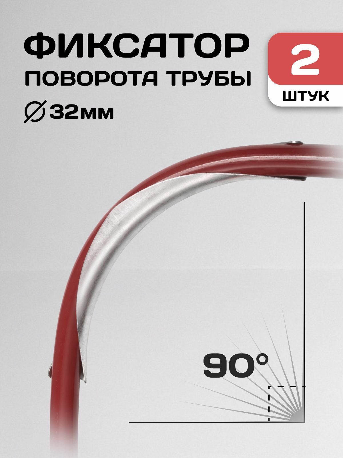 Фиксатор поворота трубы для теплого пола стальной Skoba Pro D32 / 2шт.