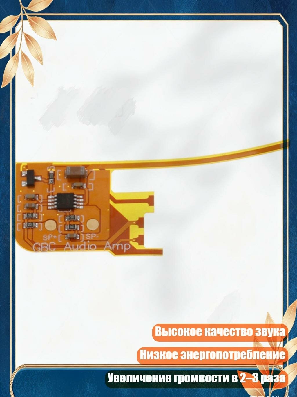 Цифровой усилитель звука для GBA/GBC, Джи-Би-Си