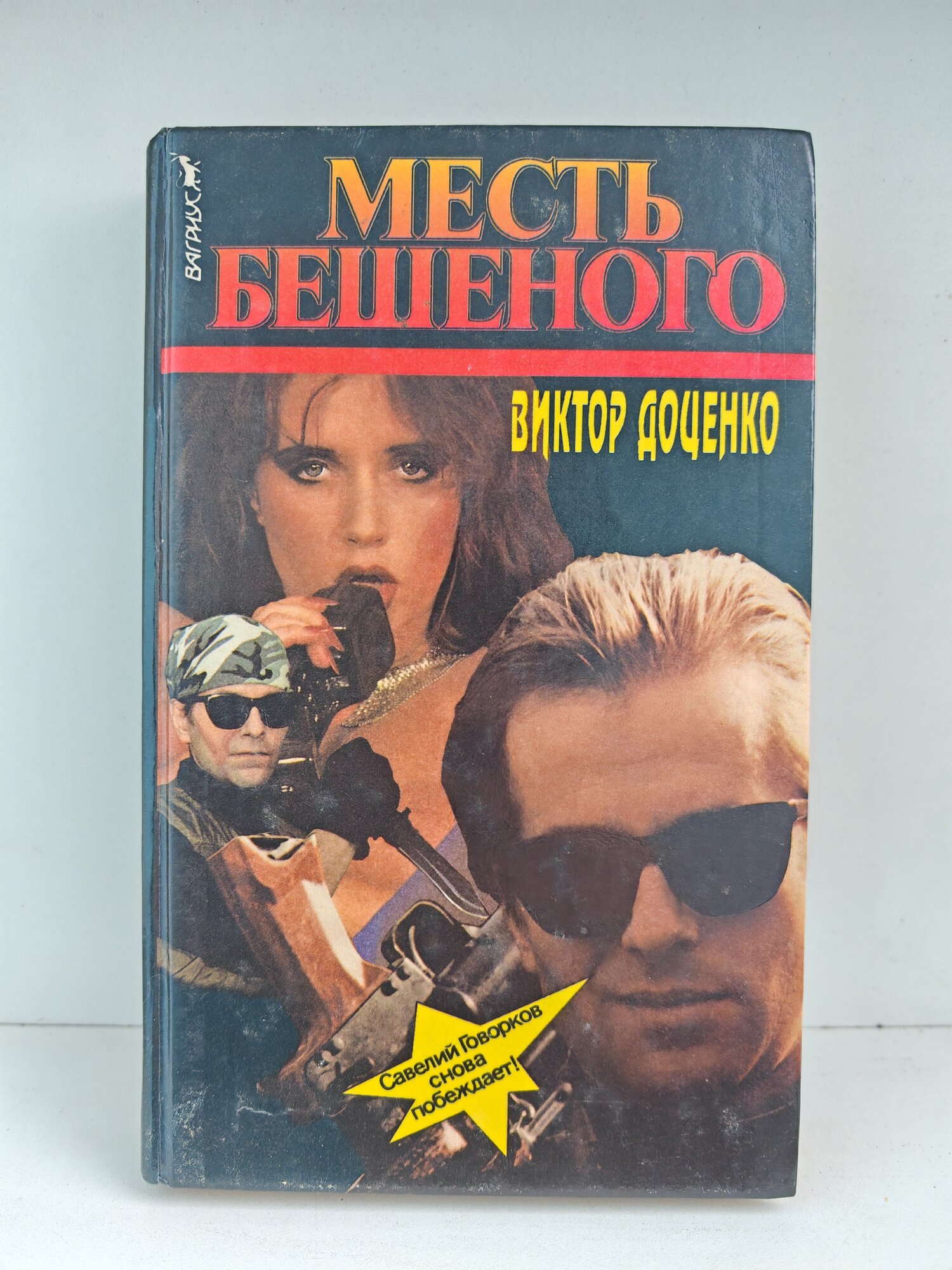 Месть Бешеного