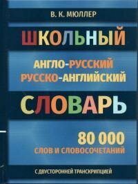 Школьный англо-русский, русско-английский словарь : 80 тыс. слов и словосочетаний с двухсторонней транскрипцией