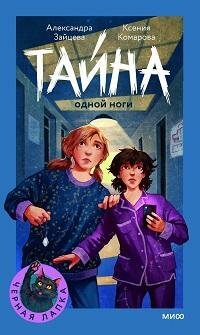 Тайна одной ноги