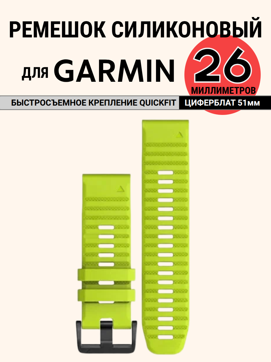 Ремешок силиконовый 26 мм Garmin Fenix 7x, Fenix 6x, Fenix 5x, Fenix 5x plus, Fenix 3, Descent, Tactix Enduro, D2, быстросъемный (лайм)