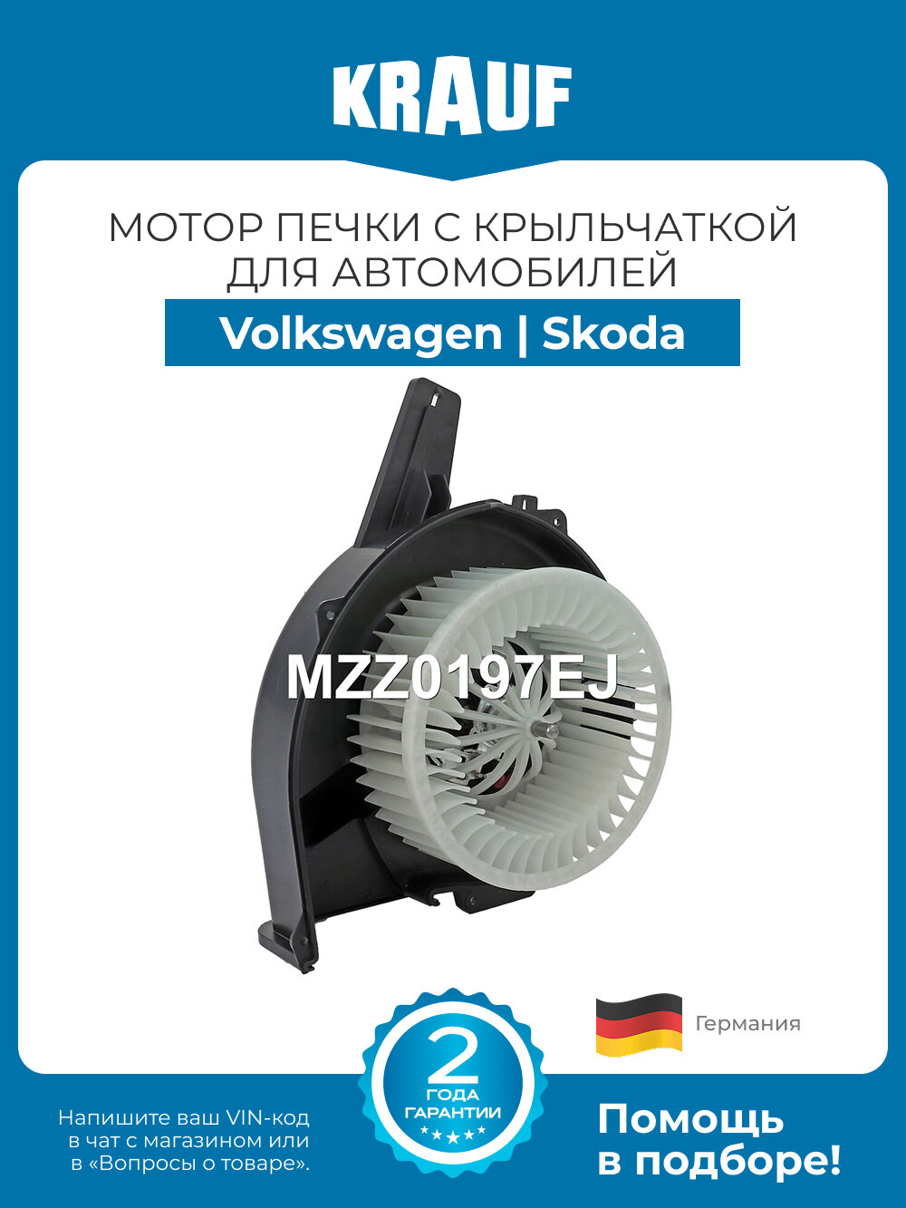 Мотор печки c крыльчаткой KRAUF MZZ0197EJ для Volkswagen Polo / Skoda Rapid, Fabia, Roomster
