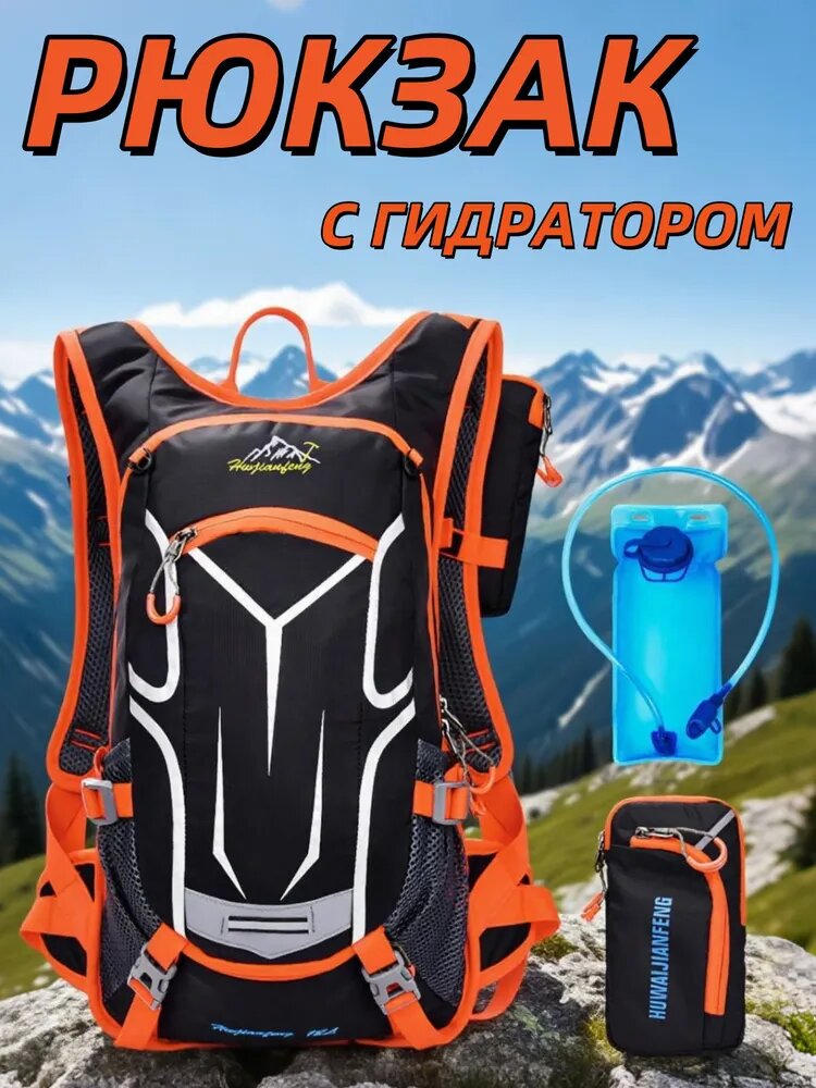 Рюкзак туристический с гидратором, мужской, женский, спортивный, оранжевый, 45х28х28 см, до 20 л.