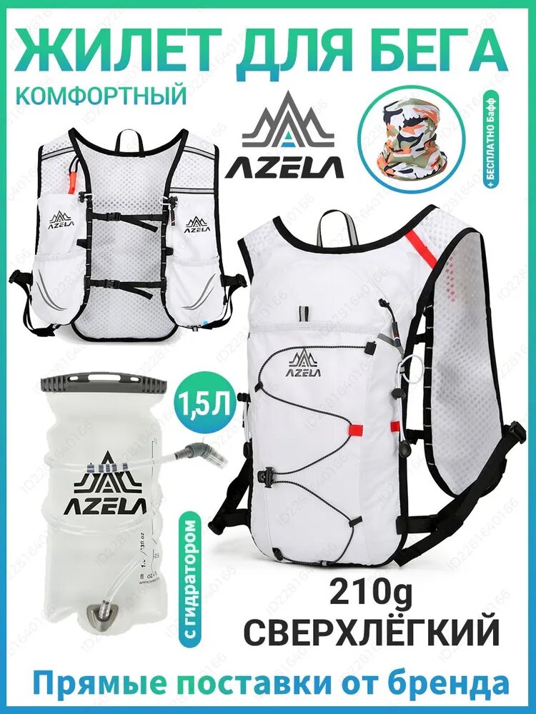AZELA спорт Рюкзак-гидратор для бега, трейлраннинга, женский, мужской, белый, 210 г