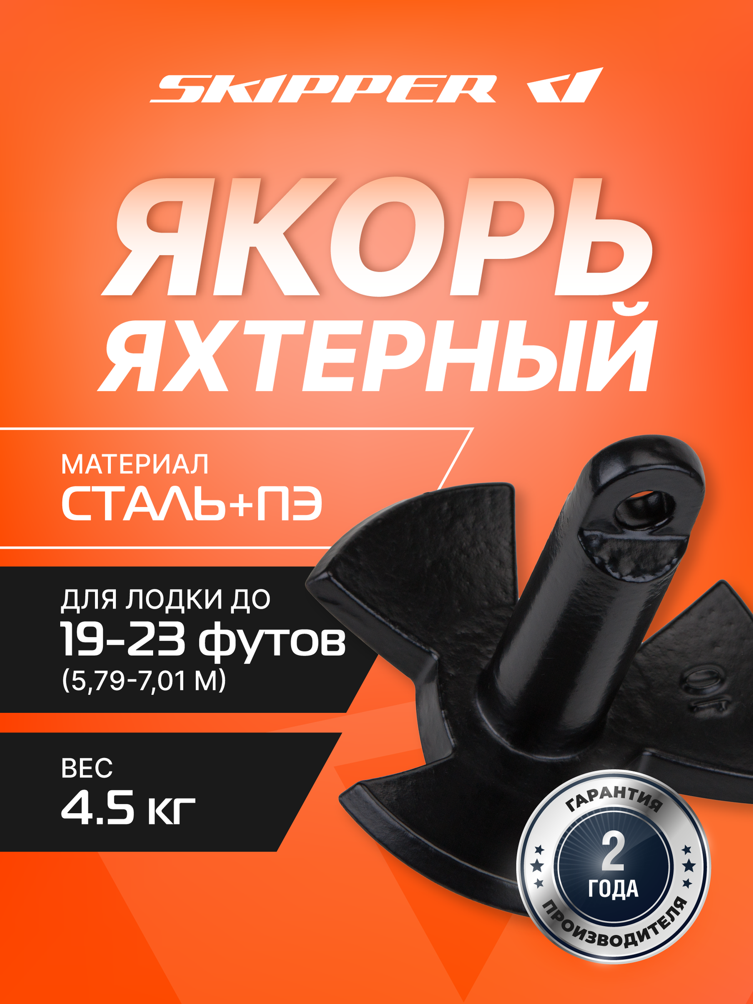 Якорь Skipper Речной с полиэтиленовым покрытием, 10 фунтов (4,5 кг) для лодки 23 фута (7 м)