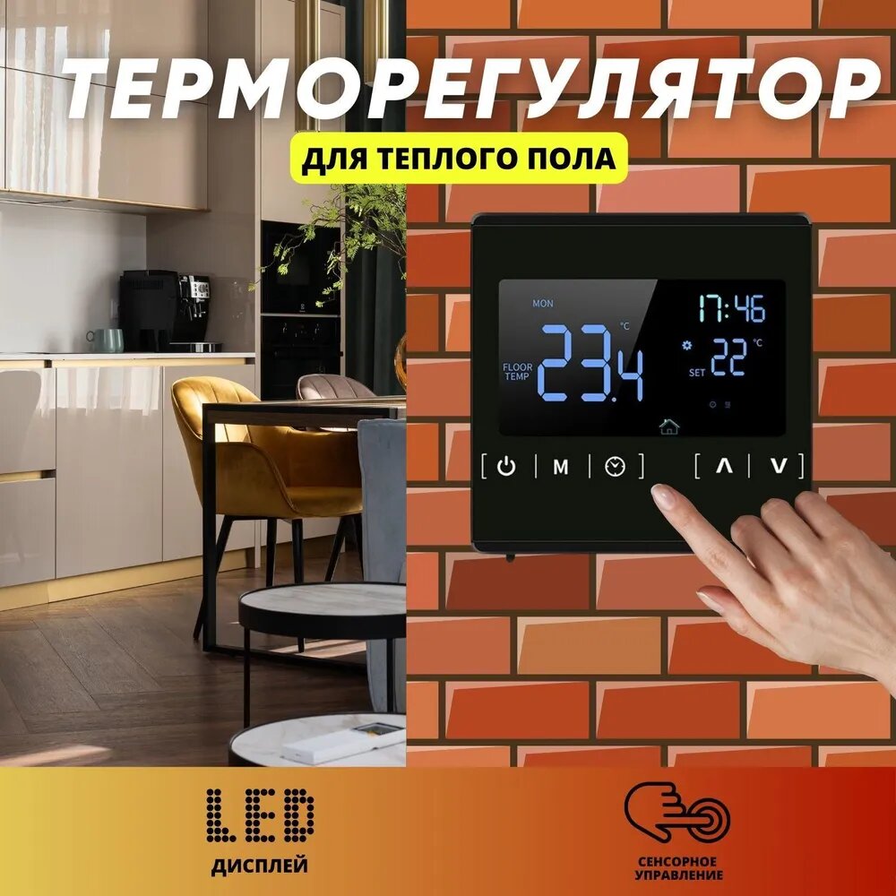 Терморегулятор/термостат до 3200Вт Для инфракрасного отопления, Для систем обогрева грунта