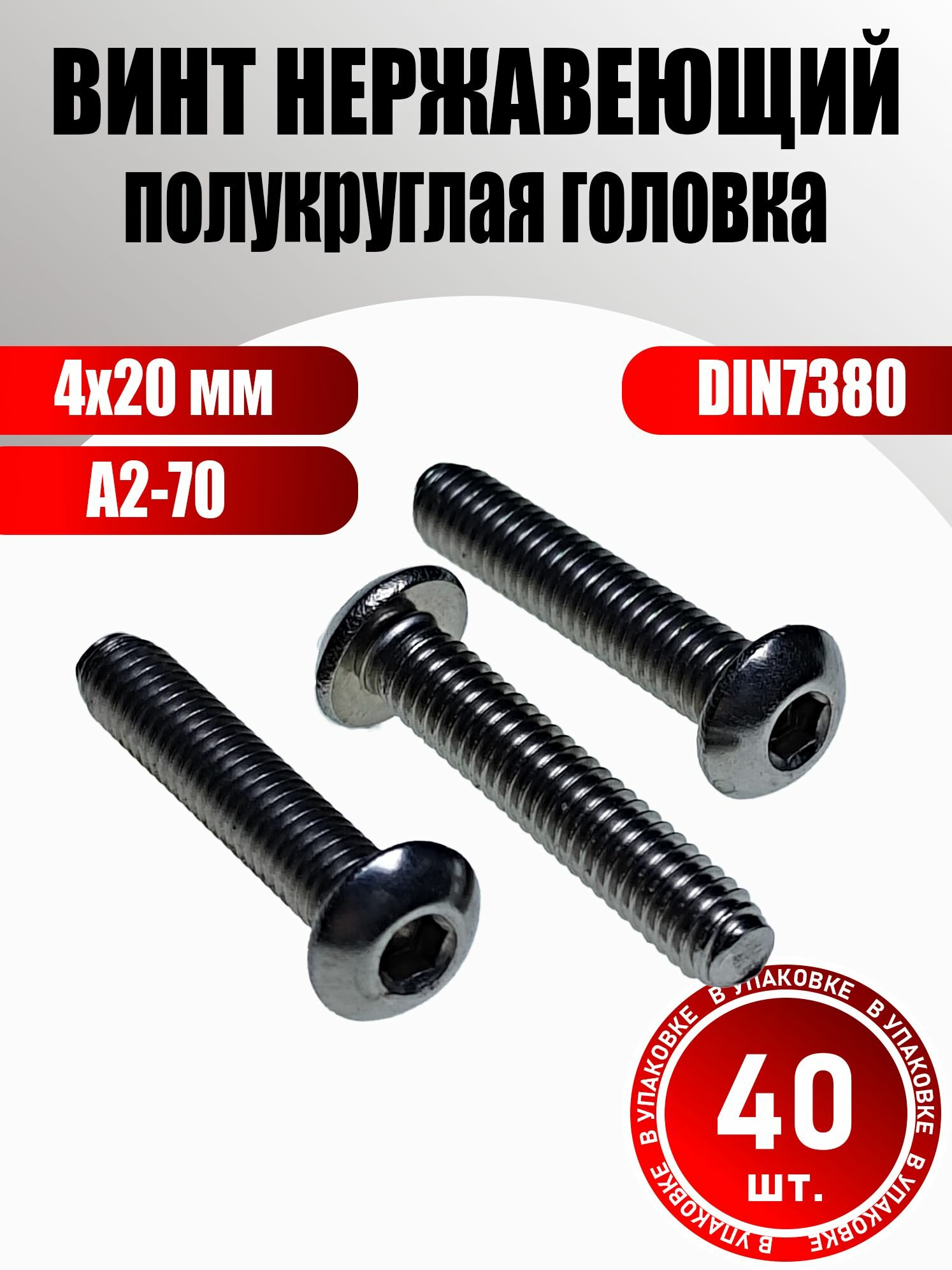 Винт 4х20 мм с полукруглой головкой и внутренним шестигранником нержавеющий А2-70 ISO 7380 (40 шт.)