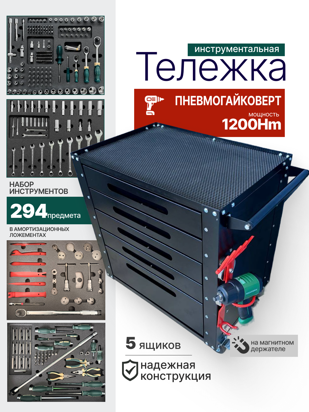 Тележка инструментальная Rockforce с Пневмогайковертом 1/2" 1200Нм и набором инструментов 294 предмета в Мягких ложементах