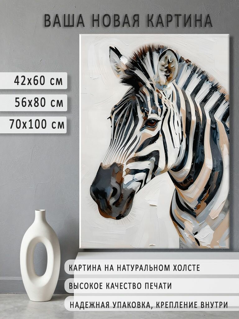 Картина 70х100 см на холсте для интерьера/ "Зебра портрет", Diva Kartina