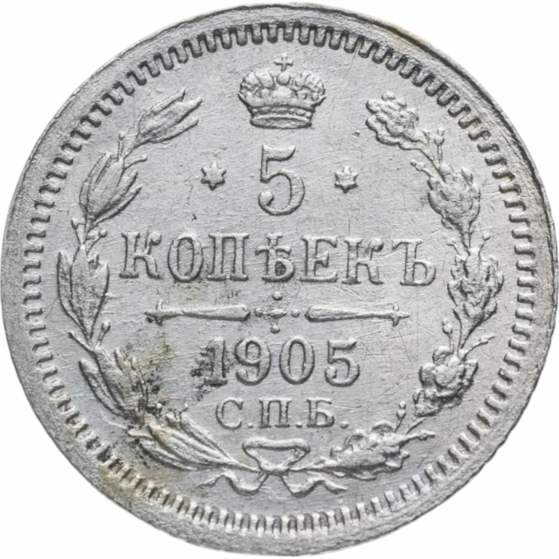 5 копеек 1905 СПБ-АР, Серебро 500, в сохранности XF