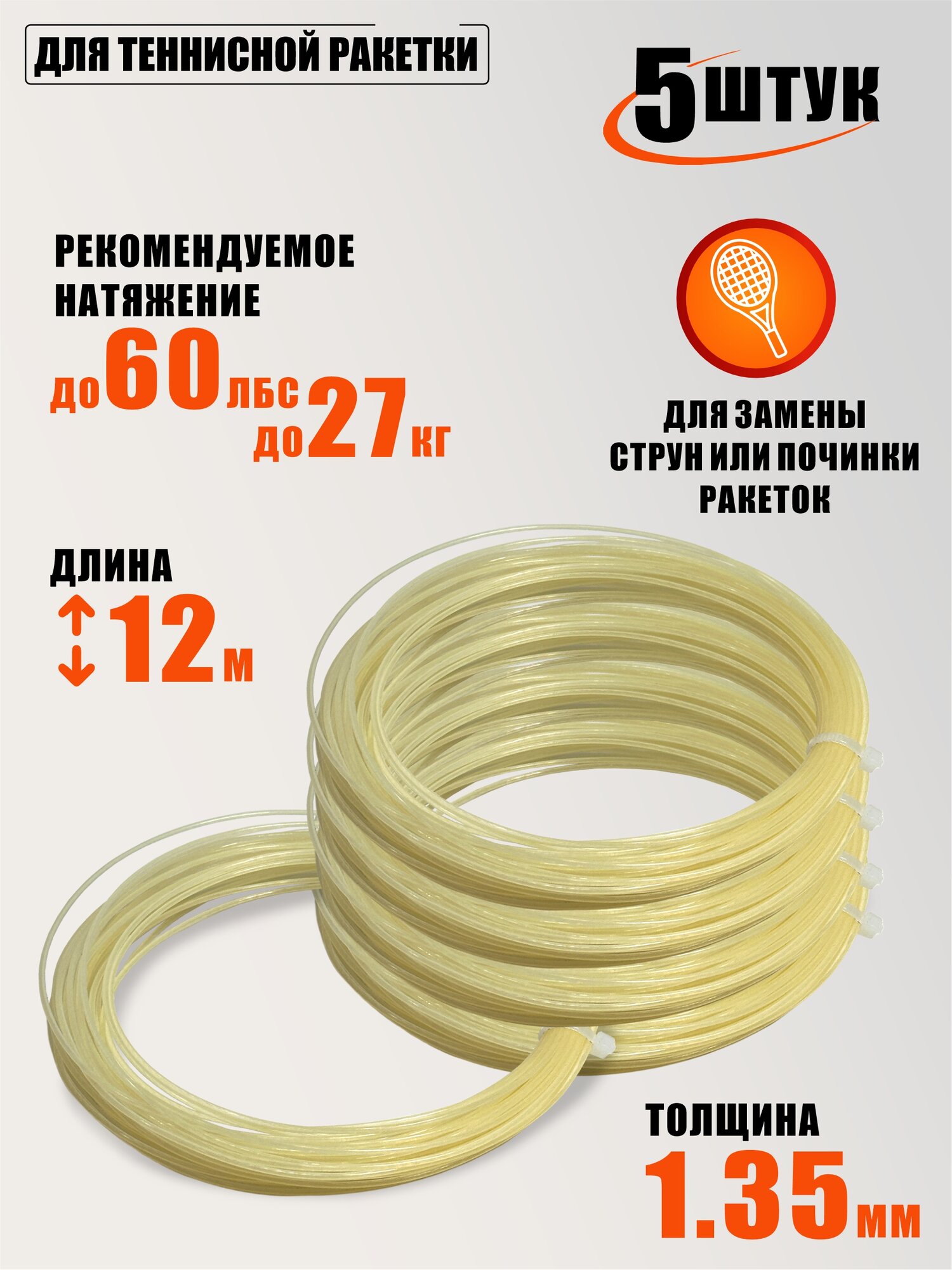 Струны для теннисной ракетки, нейлон, длина 12 м, толщина 1,35 мм, цвет желтый, 5 шт