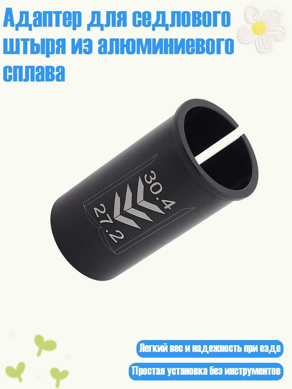 Адаптер для седлового штыря из алюминиевого сплава, 30.4 to 27.2