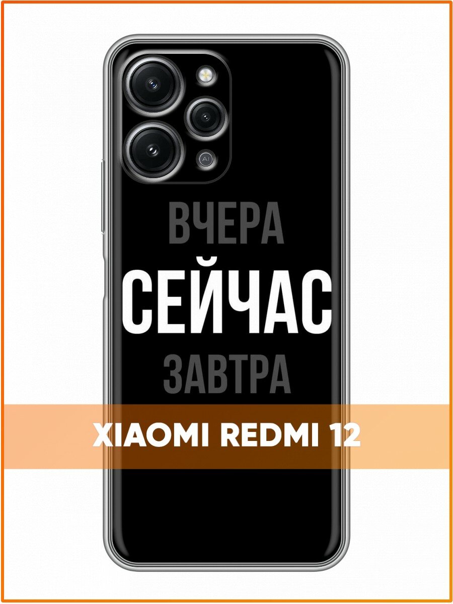 Чехол для Xiaomi RedMi 12 с принтом Надпись Сейчас (Сяоми Редми 12)