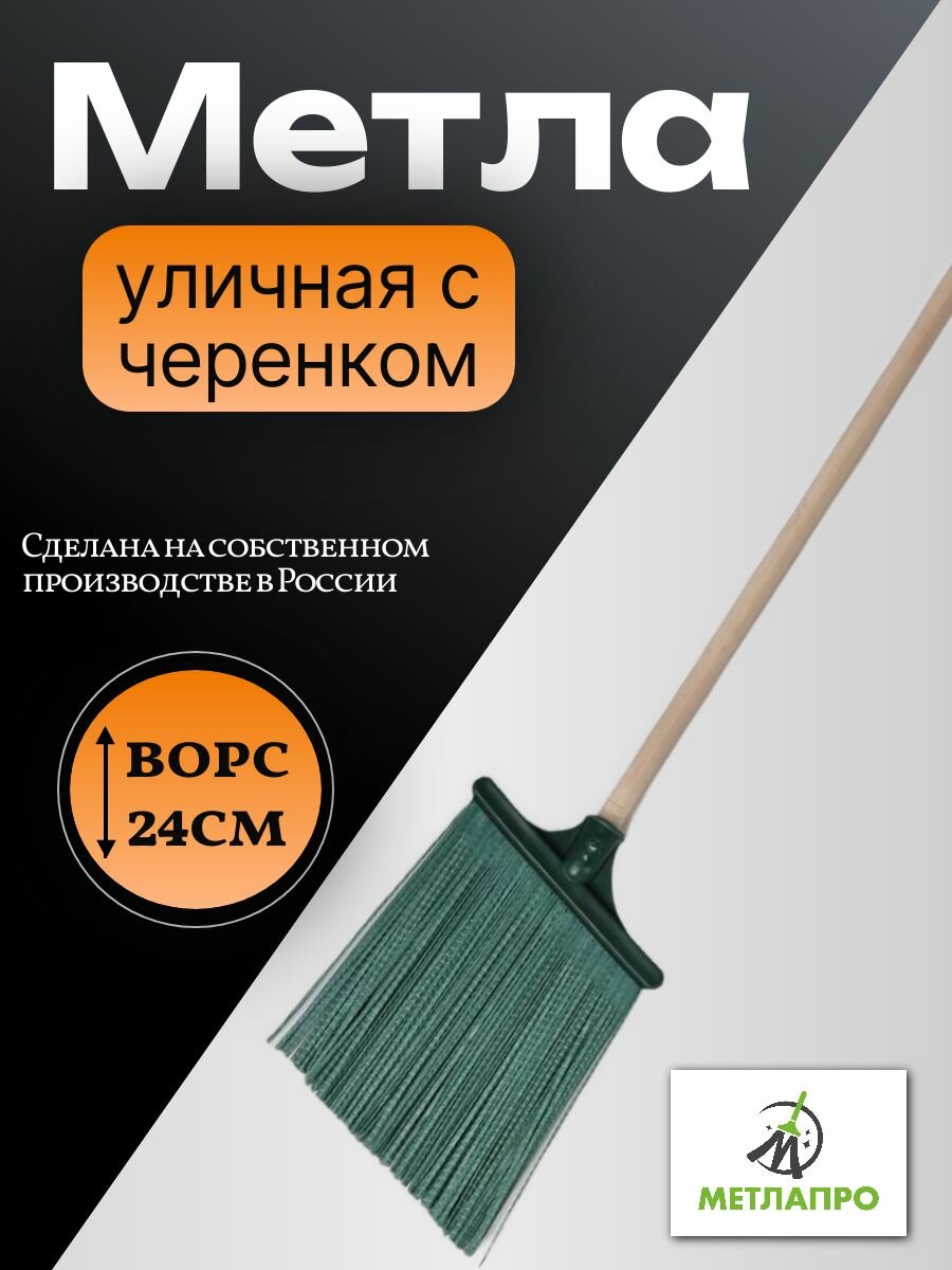 Метла уличная разборная с черенком