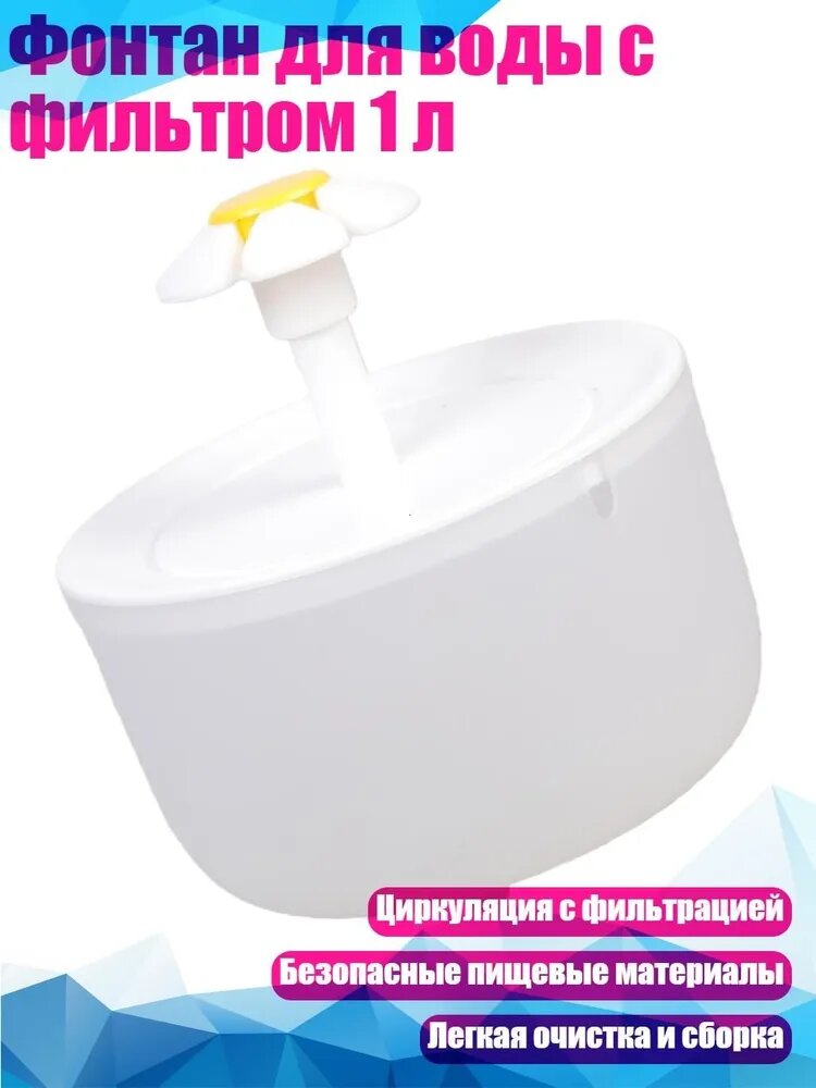 Фонтан для воды с фильтром 1 л, - Цветочное отопление