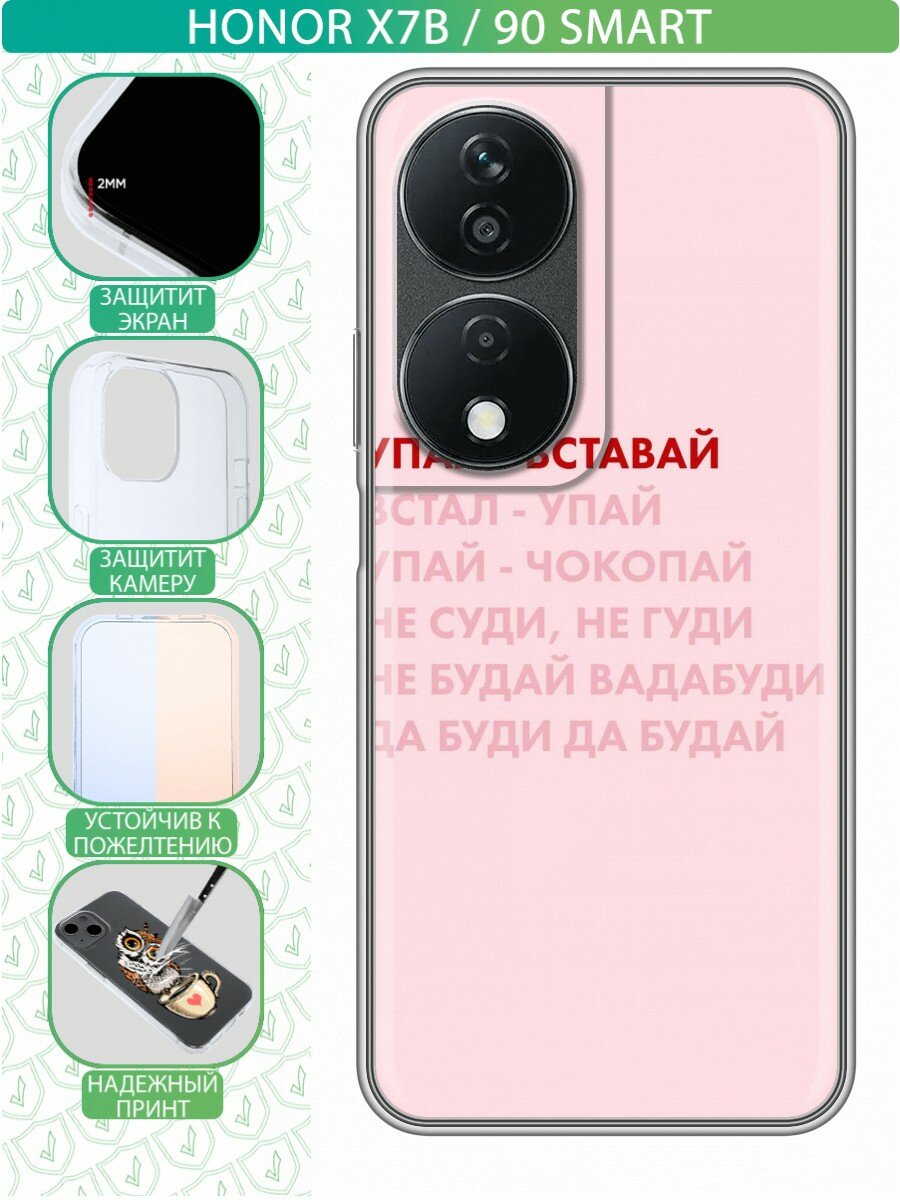 Чехол для Honor X7b, Honor 90 Smart с принтом Надпись упал вставай (Хонор х7б, Хонор 90 Смарт)