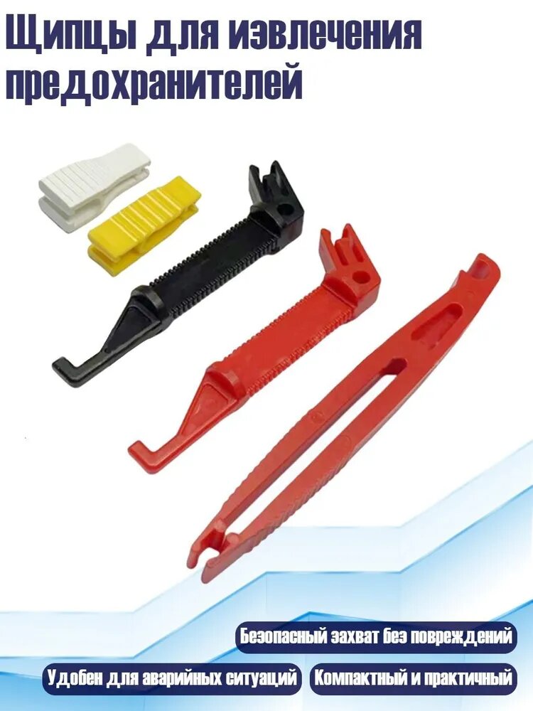 Щипцы для извлечения предохранителей