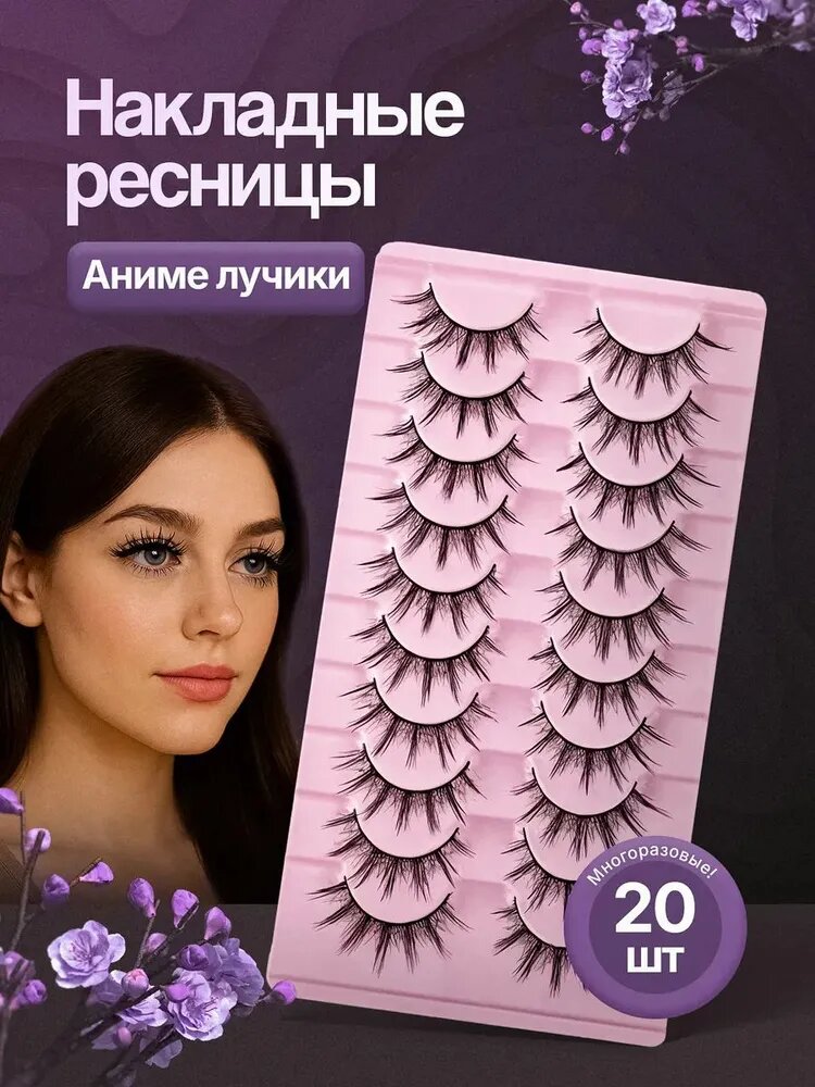 Накладные ресницы аниме лучики 10 пар