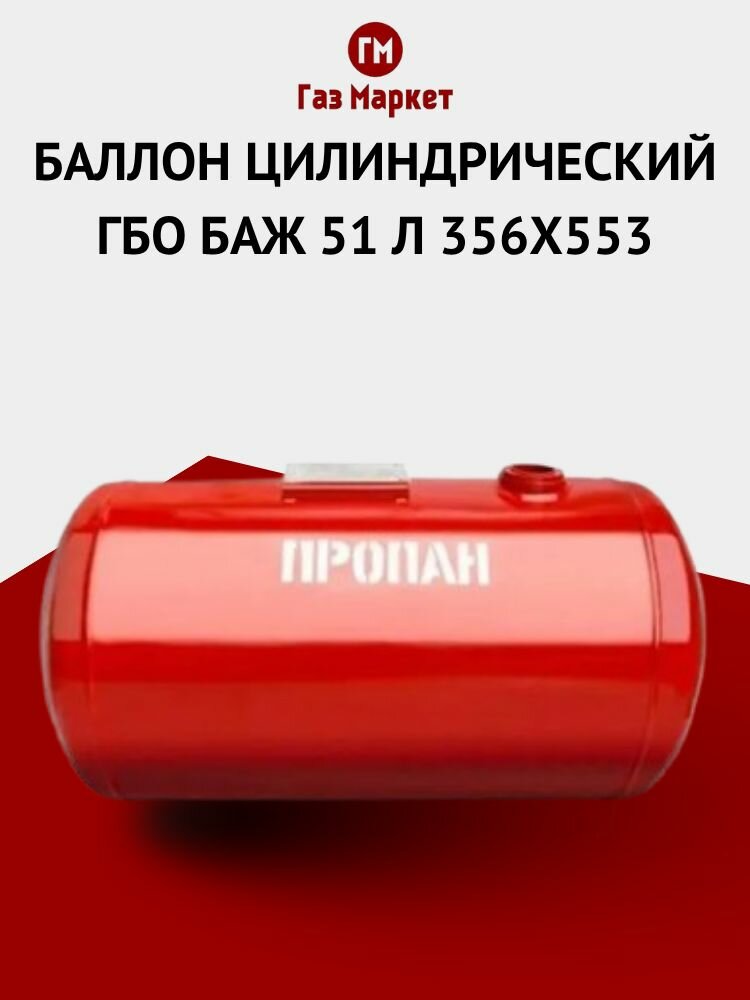 Баллон цилиндрический ГБО БАЖ 51 л 356x553