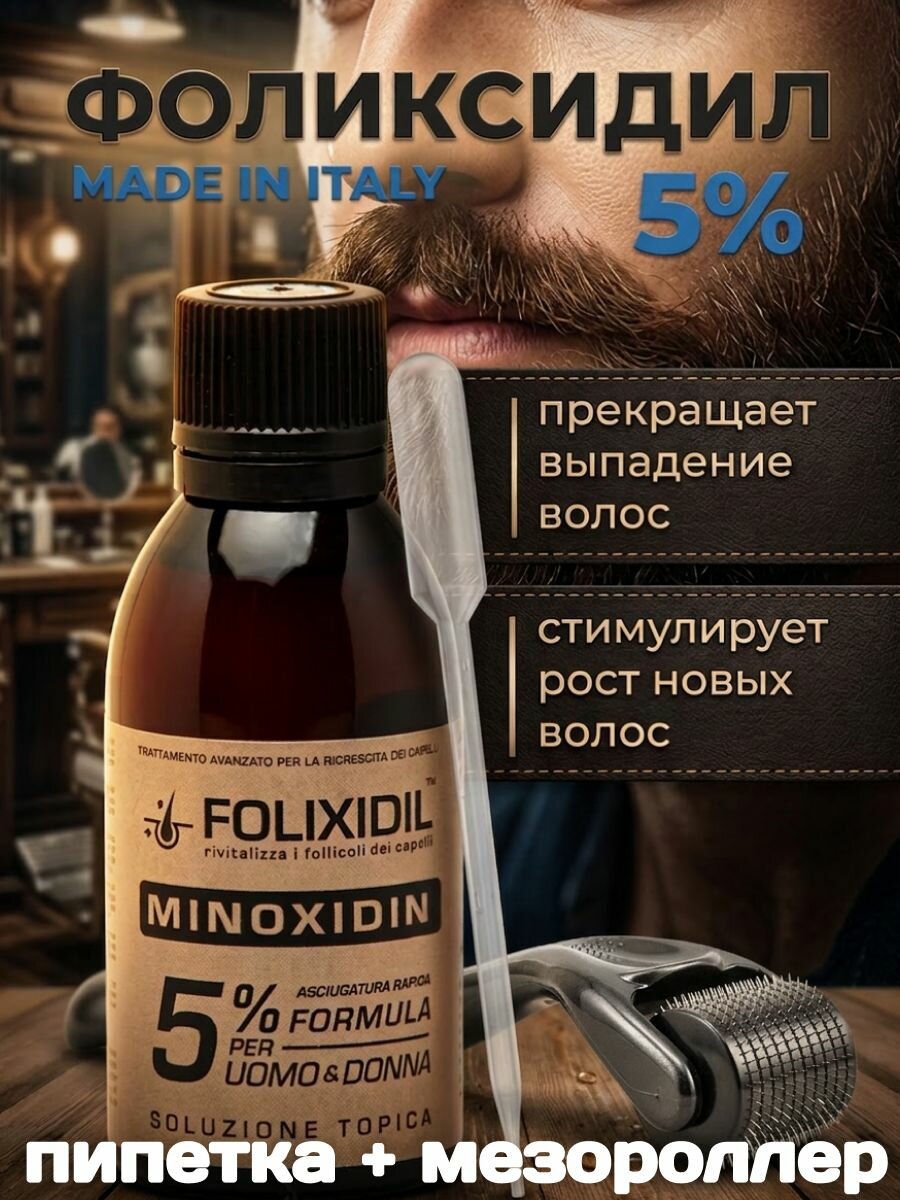 Средство для роста волос, для всех типов, 5%, с мезороллером