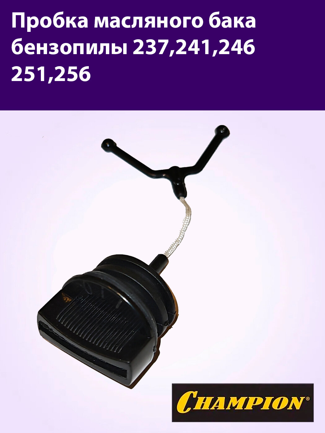 Пробка масляного бака бензопилы Champion 237,241,246,251,256