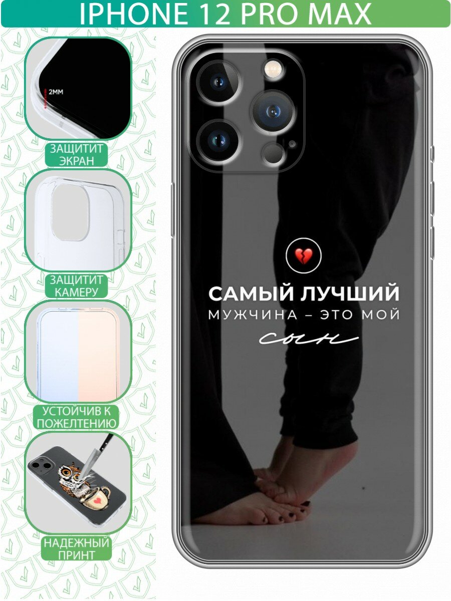Чехол для Iphone 12 Pro Max с принтом Лучшему сыну (Айфон 12 Про Макс)
