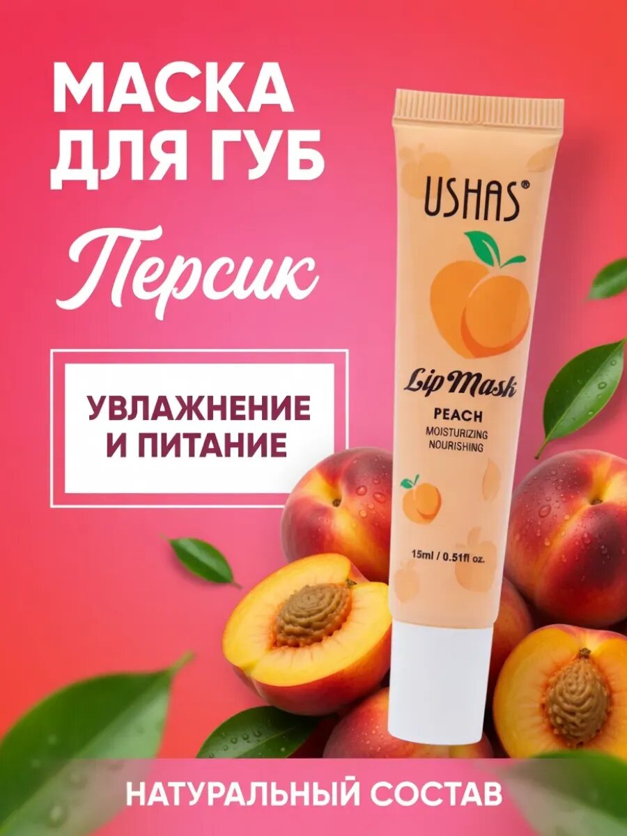 Маска для губ "USHAS Lip Mask", персик, восстановление, 15 мл