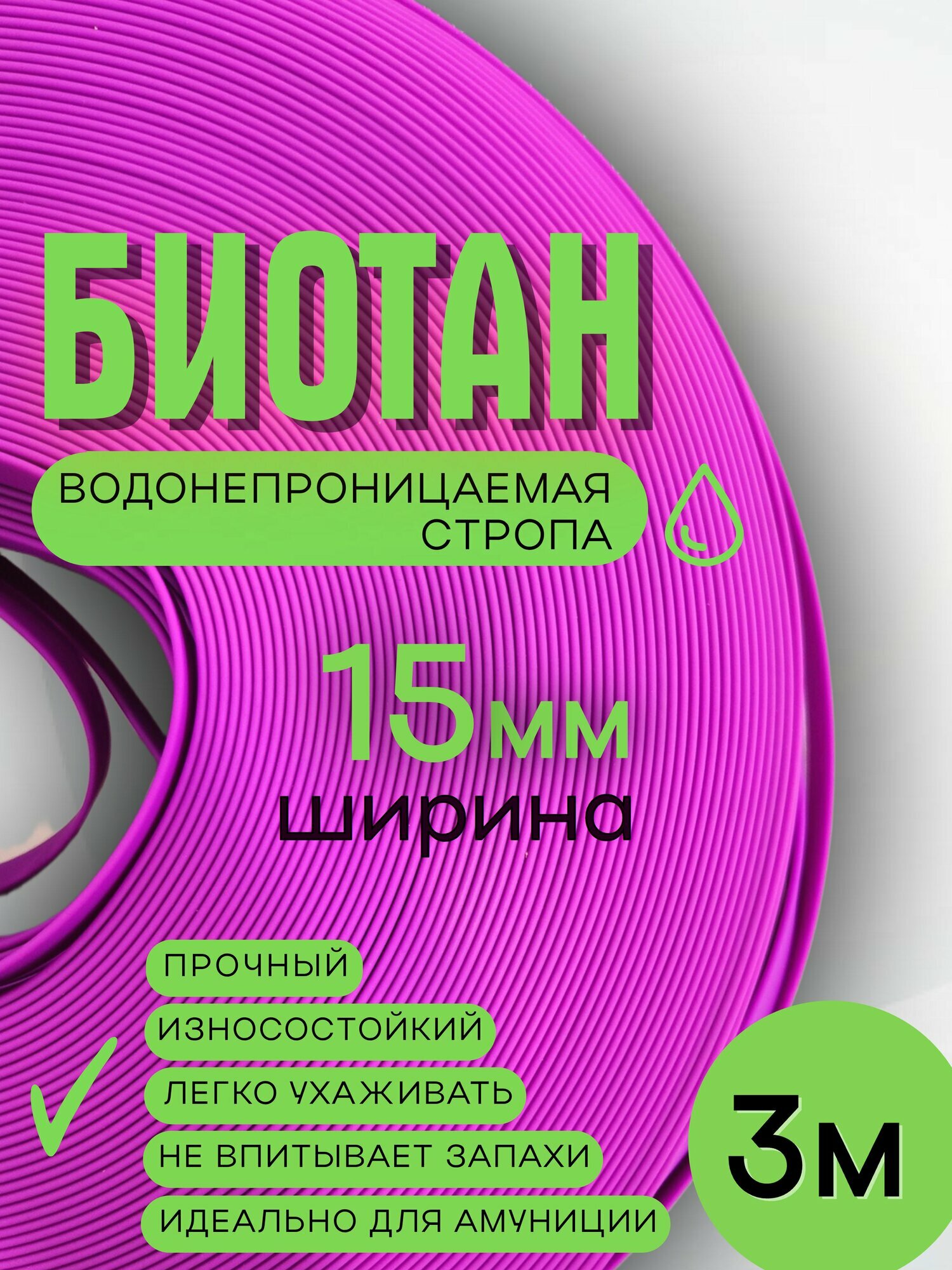 Биотан, нейлоновая стропа с покрытием ПВХ, 15 мм, пурпурный, 3 метра