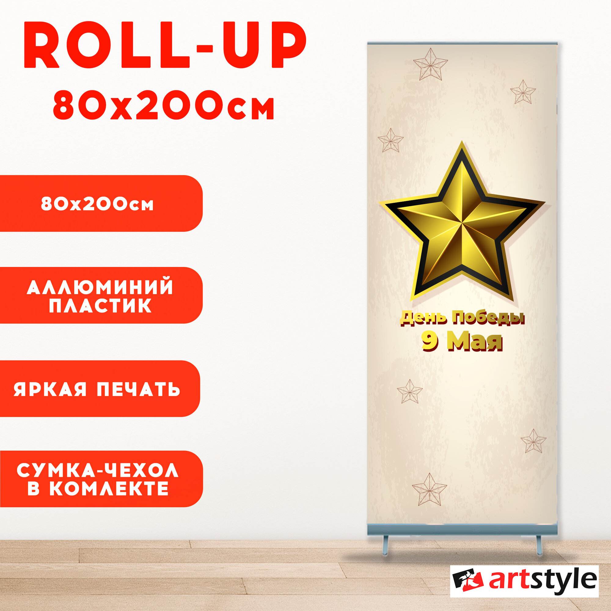 Мобильный стенд Roll-up Standart 80*200 см "День Победы 9 Мая"
