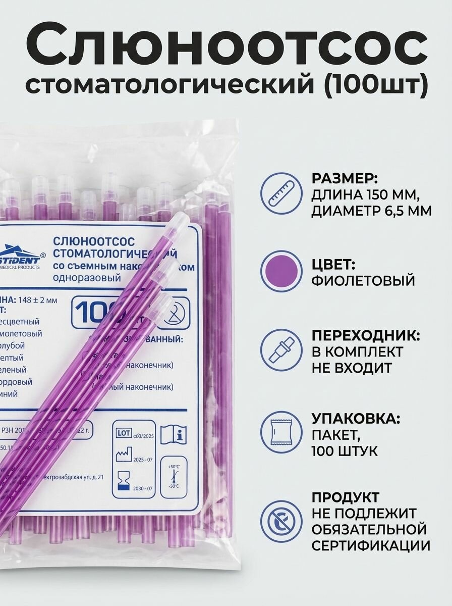 Слюноотсосы стоматологические одноразовые Кристидент, гибкие, фиолетовые, диаметр 6.5 мм, 100 шт.