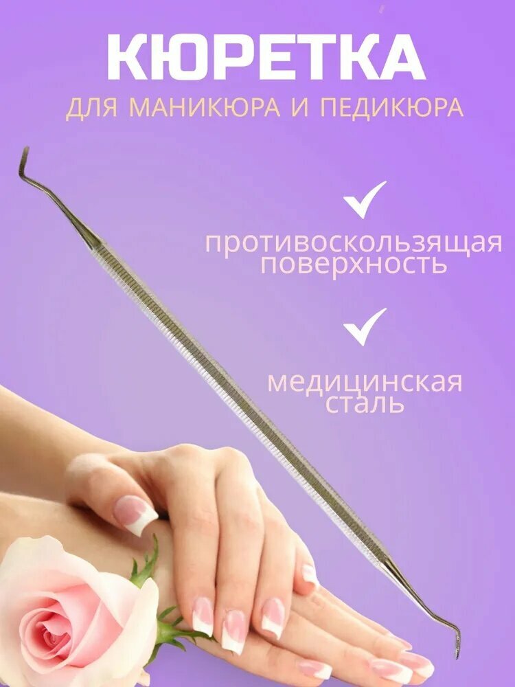 Кюретка для маникюра и педикюра двухсторонняя