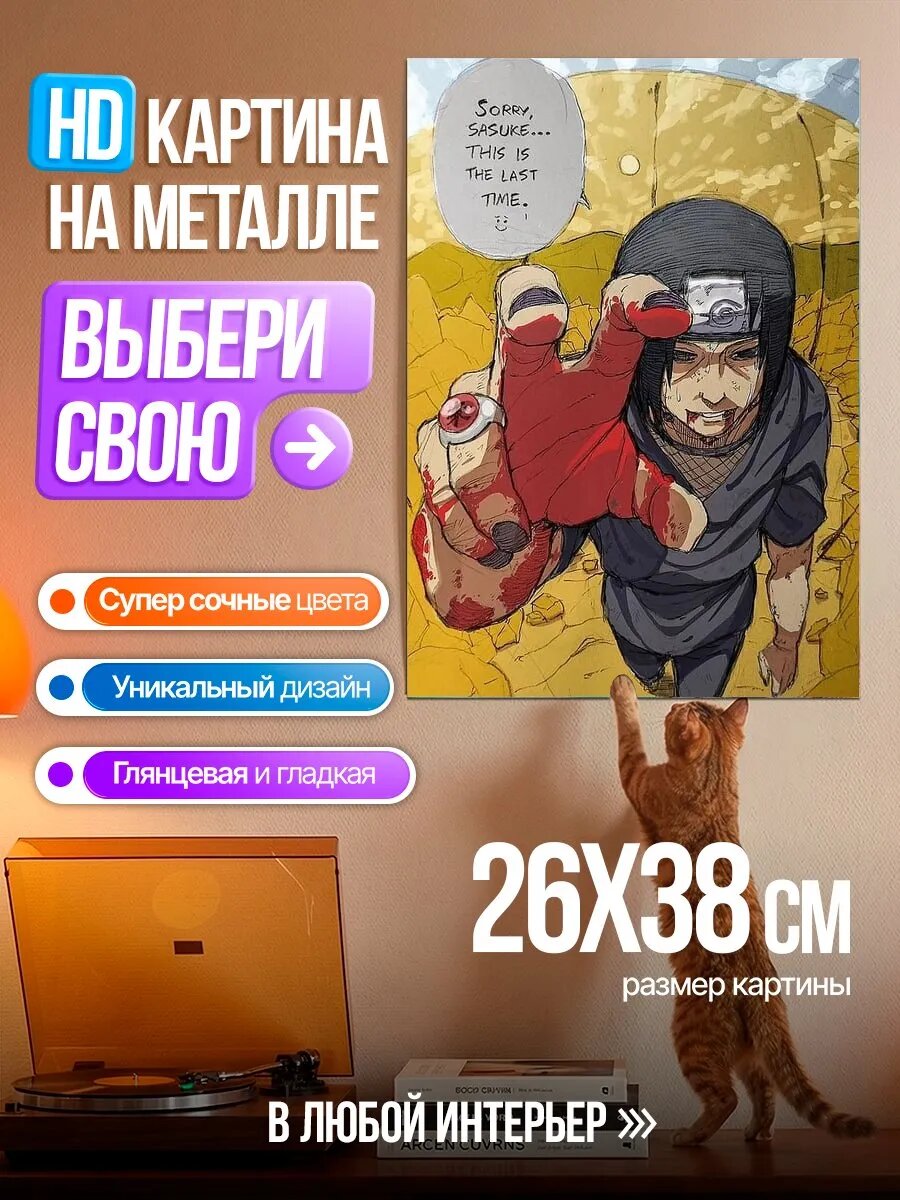 Картина на HD металле Итачи прощание с Саске