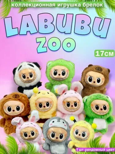 Лабубу игрушка/ Labubu брелок / POP MART the monsters LABUBU ZOO