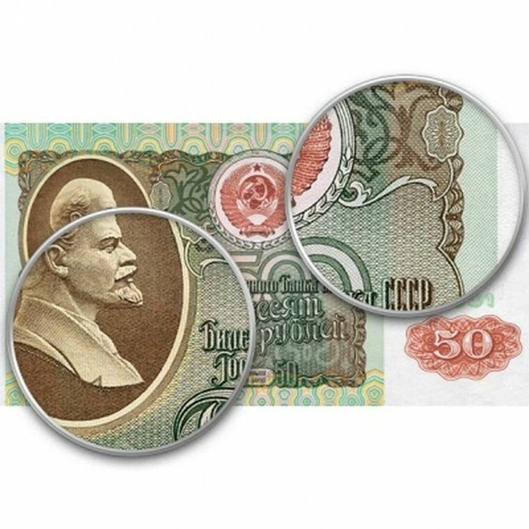 Билет Банка СССР 50 рублей 1991 года, копия