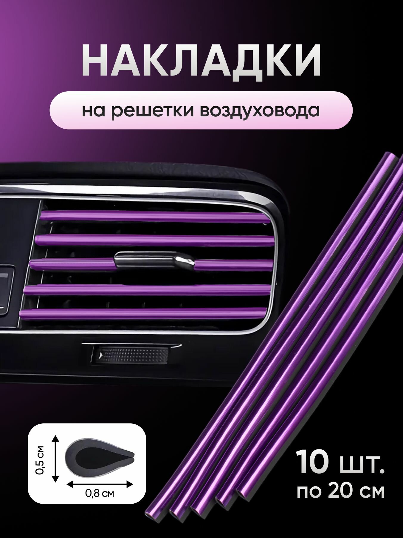 Накладки на дефлектор, воздуховод - Фиолетовые