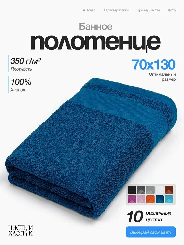 Чистый хлопок Полотенце банное COUIE9KS0C, Хлопок, Махровая ткань, 70x130 см, темно-синий, 1 шт.