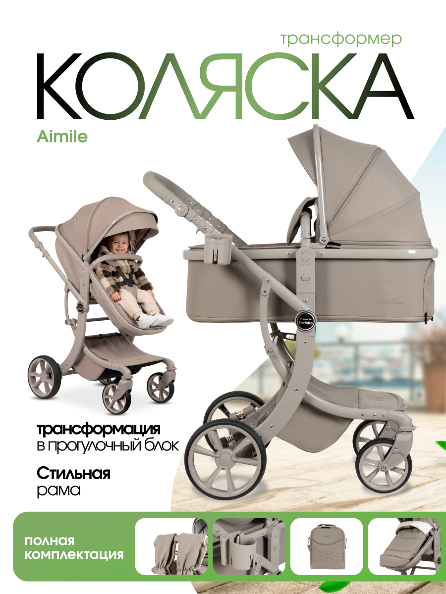 Детская коляска-трансформер для новорожденных Aimile Авантюрист/Adventurer, текстиль, серо-бежевый