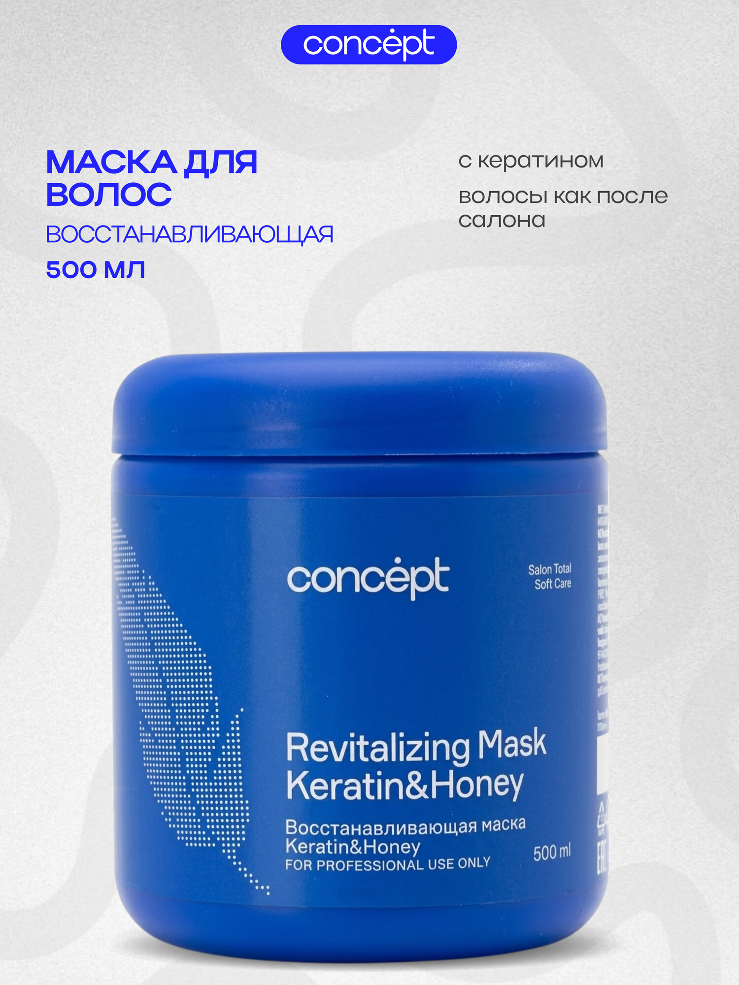 Маска для волос Concept Revitalizing Mask Keratin & Honey Soft Care восстанавливающая с кератином, 500 мл
