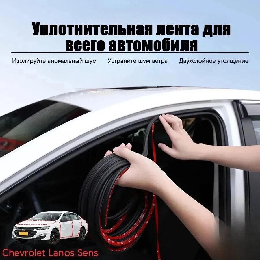 Уплотнительная резиновая полоса для Chevrolet Lanos Sens годов выпуска, В комплекте с ножницами и усилителем адгезии, черное,9 шт