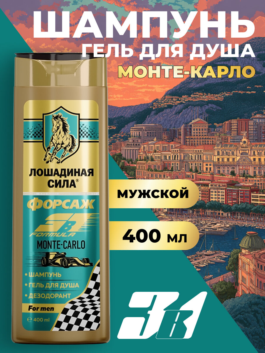 Шампунь мужской для волос и гель для душа 3в1 Лошадиная Сила с нотками уда и ванили «Формула Форсаж Монте-Карло» 400 мл